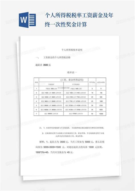 个人所得税税率工资薪金及年终一次性奖金计算word模板下载编号lrknxknj熊猫办公