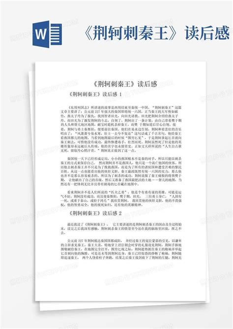 《荆轲刺秦王》读后感 Word模板下载编号qypprkwn熊猫办公