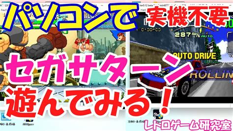 【レトロゲーム】セガサターンをパソコンで遊んでみた【セガサターン】 Youtube
