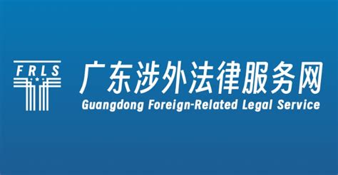 广东涉外法律服务网 Gdfrlscom