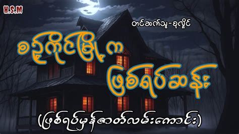 စဉ့်ကိုင်မြို့ကဖြစ်ရပ်ဆန်းဇာတ်လမ်းကောင်း Myanmar Ghost Horrorstories Audiobook Youtube