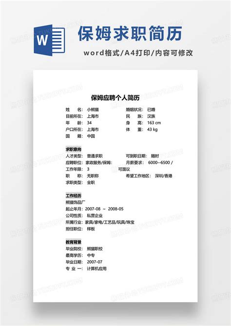 简约保姆应聘个人简历Word模板下载 熊猫办公