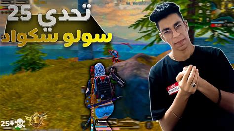 تحدي 25 كيل سولو سكواد في ببجي 💥رجاله السايبر ليها كلام تاني 😭 Youtube