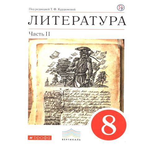 Курдюмова Литература 8 класс Учебник В 2 частях Часть 2 ФГОС Дрофа Курдюмова Тамара