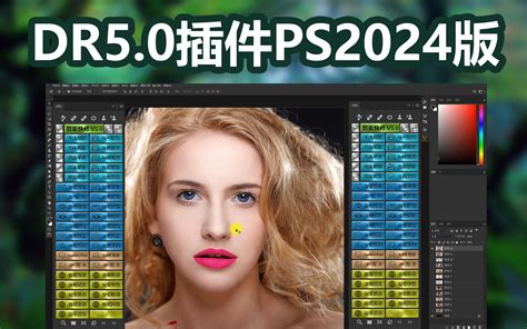 PS磨皮插件DR5安装使用教程2024新版一键精修调色磨皮美白皮肤影楼修图人像修图 终极分享王 终极分享王 哔哩哔哩视频