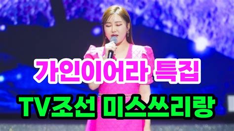 가인이어라 특집 Tv조선 ‘미스쓰리랑 Youtube