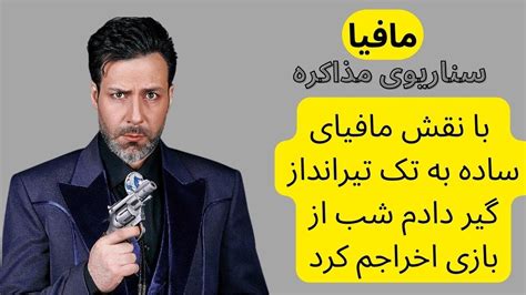 مافیا سناریوی مذاکره با نقش مافیای ساده به تک تیرانداز گیر دادم شب از