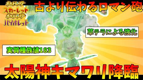 実質種族値183！？圧倒的火力の太陽神キマワリ降臨！！【ポケモンsv】【ゲーム実況】 Youtube