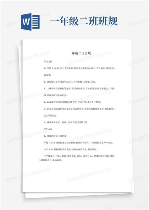 一年级二班班规word模板下载编号lpnwvnar熊猫办公