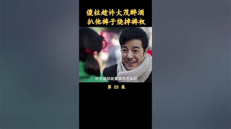 傻柱趁许大茂醉酒，扒他裤子烧掉裤衩 Youtube