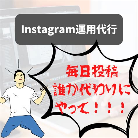 Instagramの運用代行を行います インスタ運用したいけど『めんどくさい！』という方必見！！ Snsマーケティング ココナラ