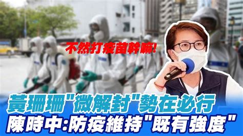 【每日必看】北市微解封最快2月底 黃珊珊不然幹嘛打疫苗 陳時中先觀察到210 中天新聞ctinews 20220205
