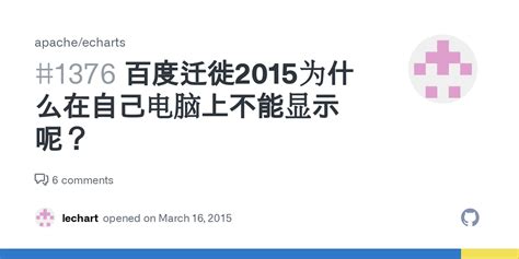 百度迁徙2015为什么在自己电脑上不能显示呢？ · issue 1376 · apache echarts · github