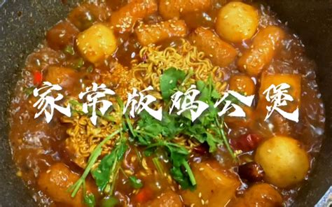 家常版鸡公煲，特别适合长假宅家做的美食 哔哩哔哩
