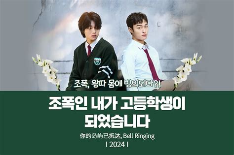 드라마 조폭인 내가 고등학생이 되었습니다 후기 Bl 소설 원작 로맨스 벨드인가
