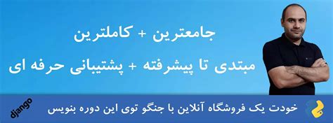 بهترین دوره آموزش جنگو یا جانگو صفر تا صد ۱۶ درس رایگان و مدرک