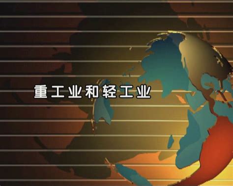 重工业和轻工业 教学视频 初高中地理网