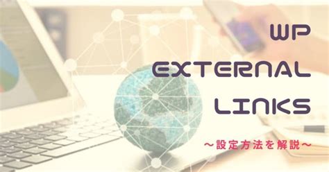 Wp External Linksとは？おすすめの設定方法を解説【日本語ver】