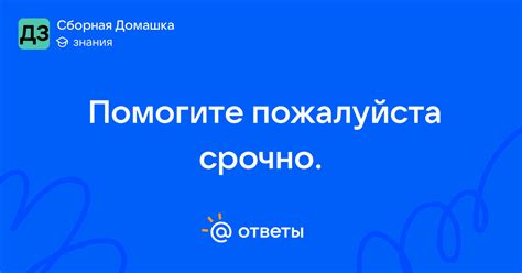 Помогите пожалуйста срочно Let Die 1 Ответы Mail