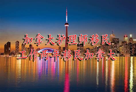 护理师移民，工作两年移民加拿大 知乎