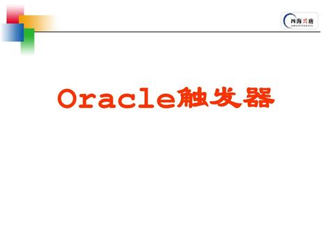 Oracledml触发器word文档在线阅读与下载无忧文档 Oracledml触发器word文档在线阅读与下载无忧文档