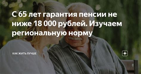 С 65 лет гарантия пенсии не ниже 18 000 рублей Изучаем региональную