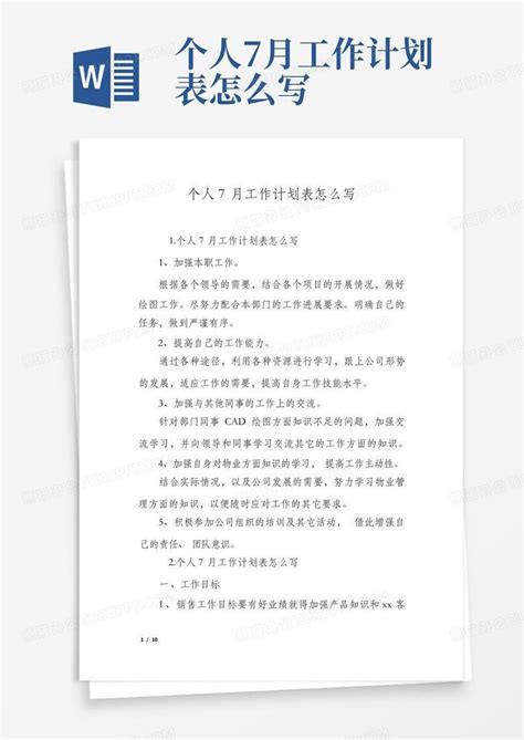 个人7月工作计划表怎么写 Word模板下载编号lawrgmxw熊猫办公