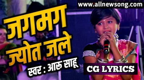 जगमग ज्योत जले लिरिक्स Jagmag Jyot Jale Lyrics Aaru Sahu Cg Song