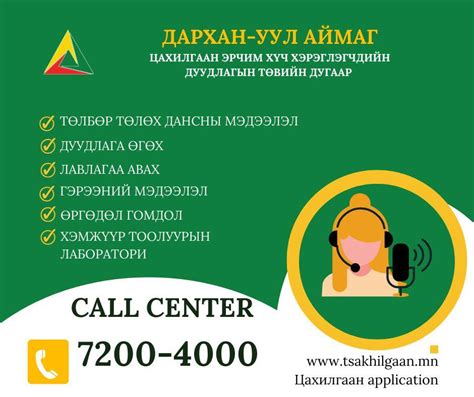 Дархан Сэлэнгийн Цахилгаан Түгээх Сүлжээ ХК Төлбөр төлөх дансны мэдээлэл Дуудлага өгөх