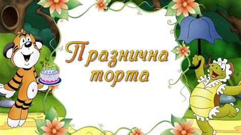 Празнична торта Youtube