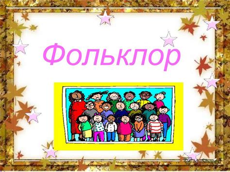 Презентация на тему Фольклор На уроке мы Отправимся в замечательную страну детского фольклора