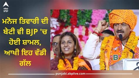Lok Sabha Election 2024 Manoj Tiwari Daughter Rhiti Tiwari Joins Bjp