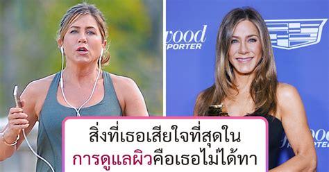 กิจวัตรของเจนนิเฟอร์ อนิสตันที่ทำให้เธอยังดูราวกับอายุ 20 ปีแม้เธอจะ