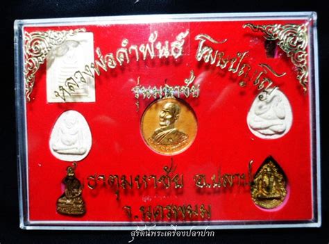 หลวงปู่คำพันธ์ โฆสปัญโญ รุ่นมหาชัย 3 พระเครื่อง พระแท้ Webpra เว็บ พระ คอม