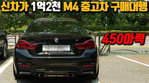 고성능 Bmw M4 중고차 홈서비스를 진행해 드렸습니다 L 18년식 2만km 보험처리 내역 1건도 없는 완전무사고 L 신차가 1억2천에서 2년후 7150만원 L 제로백 3