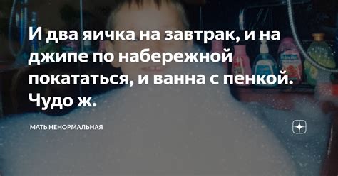 И два яичка на завтрак и на джипе по набережной покататься и ванна с