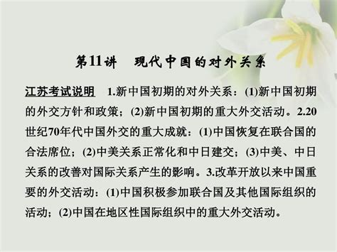 江苏专用2018版高考历史大一轮复习专题三第11讲现代中国的对外关系课件人民版word文档在线阅读与下载无忧文档