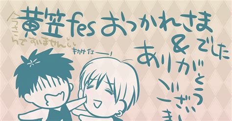 黄笠fes 無配ペーパー＆通販のお知らせだったもの 黄笠の亡骸のマンガ Pixiv