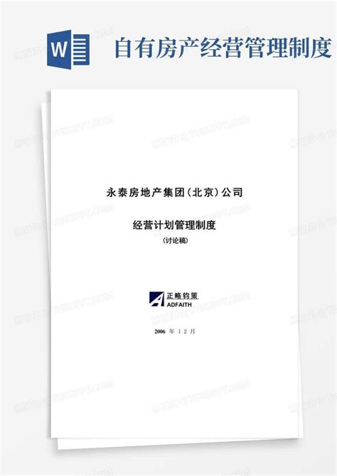 Xx房地产集团北京公司经营计划管理制度word模板下载编号qxnedkor熊猫办公