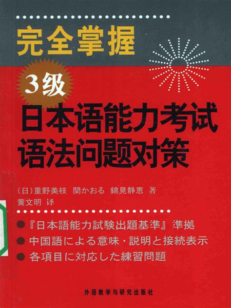 完全掌握n3级日本语能力考试语法问题对策 Pdf