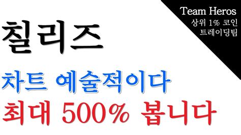 칠리즈 차트 예술적이다 최대 500 봅니다 칠리즈코인칠리즈코인전망칠리즈코인매수가칠리즈코인칠리즈코인칠리즈코인칠리즈코인전망 Youtube