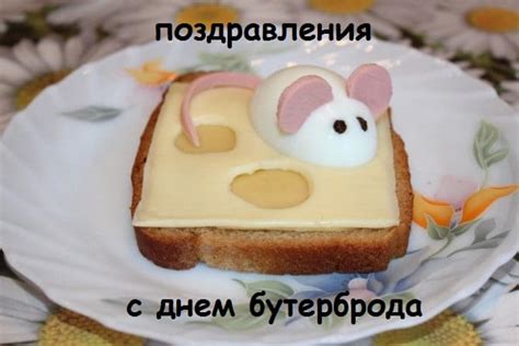 Картинки поздравления на День рождения бутерброда (14 марта)