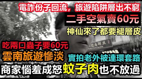雲南旅遊再出怪招二手空氣賣60元2口蟲子60元再不努力樹皮也啃不起商家個個是影帝景區宰客一套又一套無限刷新底線在雲南被坑慘了 麗江