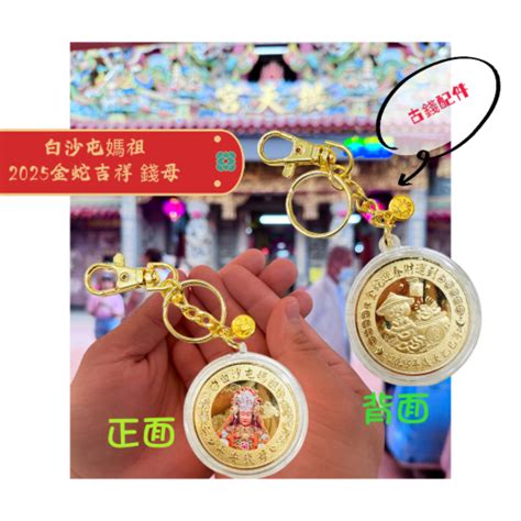 白沙屯媽祖 過香爐 2025 金蛇吉祥 實心錢母 平安錢母湯 白沙屯禾佳文創 Iopen Mall