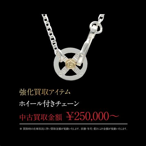 RINKAN渋谷PARCO買取専門店 on Twitter ゴローズ買取情報 特別強化買取アイテム 数量限定先着制です ホイール付きチェーン 250 000円 お問い合わせは