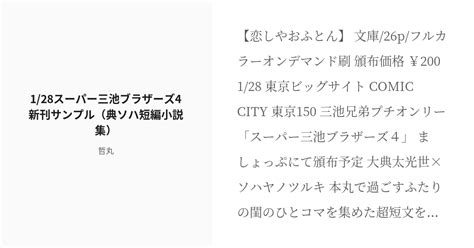 R 18 刀剣乱腐 ソハヤノツルキ 128スーパー三池ブラザーズ4新刊サンプル（典ソハ短編小説集） 哲丸 Pixiv