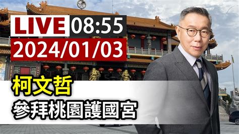 【完整公開】live 柯文哲 參拜桃園護國宮 Youtube