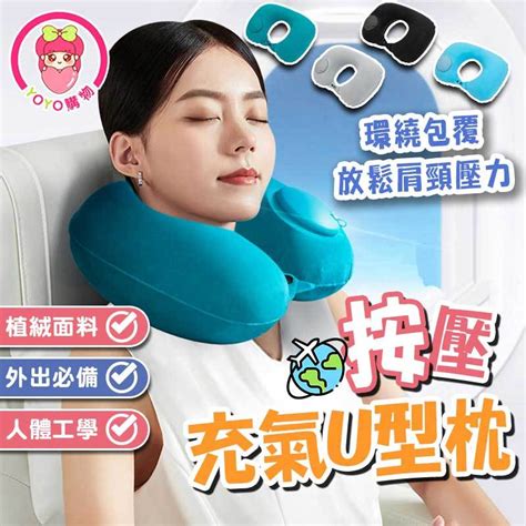 充氣u型枕 頸枕 按壓充氣枕 U型枕 充氣枕 旅行 自動充氣枕 出國 充氣頸枕 護頸枕 多色可選【60610】 蝦皮購物