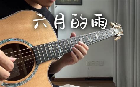 仙剑奇侠传经典插曲《六月的雨》cover 陈同学弹吉他 陈同学弹吉他 哔哩哔哩视频