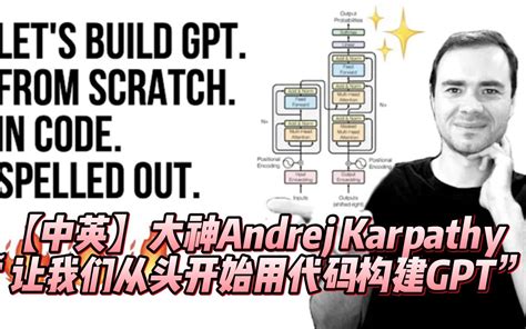 【珍藏】从头开始用代码构建gpt 大神andrej Karpathy 的 神经网络从zero到hero 系列”之七 摸鱼的小澜 产品 哔哩哔哩视频